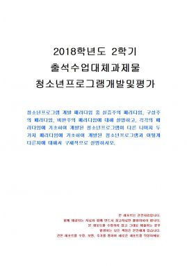 2018년 2학기 청소년프로그램개발및평가 출석수업대체과제물-1페이지