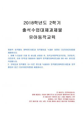 2018년 2학기 유아동작교육 출석수업대체과제물-1페이지