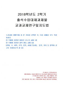 2018년 2학기 교과교재연구및지도법 출석수업대체과제물-1페이지