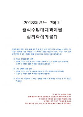 2018년 2학기 심리학에게묻다 출석수업대체과제물-1페이지