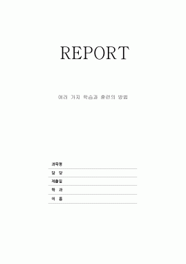 여러가지 훈련과 학습의 방법-1페이지