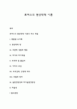 로저스의 현상학적 이론 가치의 조건-1페이지