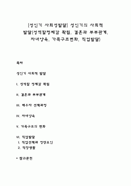 [성인기 사회성발달] 성인기의 사회적 발달(성역할정체감 확립 결혼과 부부관계 자녀양육 가족구조변화 직업발달)-1페이지