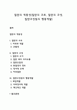 집단의 역동성(집단의 구조 집단의 구성 집단구성원의 행동역할)-1페이지