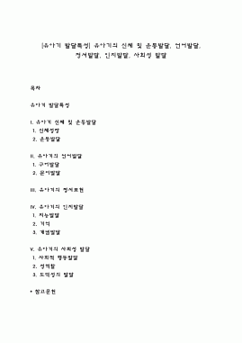 [유아기 발달특성] 유아기의 신체 및 운동발달 언어발달 정서발달 인지발달 사회성 발달-1페이지