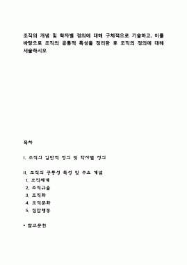 조직의 개념 및 학자별 정의에 대해 구체적으로 기술하고 이를 바탕으로 조직의 공통적 특성을 정리한 후 조직의 정의에 대해 서술하시오 - 조직체계, 규율, 조직화, 조직문화, 집합행동-1페이지