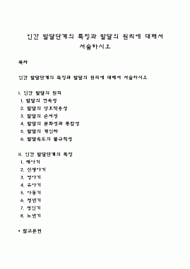 인간 발달단계의 특징과 발달의 원리에 대해서 서술하시오 ( 인간 발달의 원리, 발달단계의 특징 )-1페이지