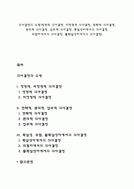 의사결정의 유형(정형적 의사결정 비정형적 의사결정 전략적 의사결정 관리적 의사결정 업무적 의사결정 확실성하에서의 의사결정 위험하에서의 의사결정 불확실성하에서의 의사결정)-1페이지