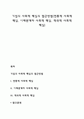 기업의 사회적 책임의 접근방법(전통적 사회적 책임 이해관계자 사회적 책임 적극적 사회적 책임)-1페이지