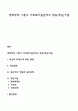 생태학적 이론의 사회복지실천에의 적용(개입)기법-1페이지