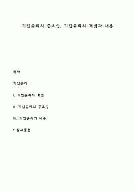 기업윤리의 중요성 기업윤리의 개념과 내용-1페이지