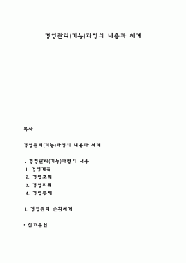 경영관리(기능)과정의 내용과 체계-1페이지