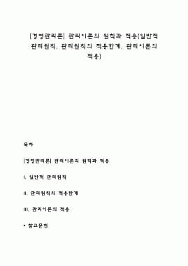 [경영관리론] 관리이론의 원칙과 적용(일반적 관리원칙 관리원칙의 적용한계 관리이론의 적용)-1페이지