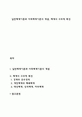 일반체계이론과 사회체계이론의 개념 체계의 구조적 특성-1페이지