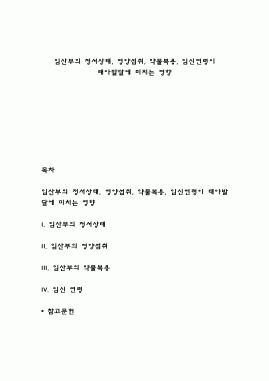 임산부의 정서상태 영양섭취 약물복용 임신연령이 태아발달에 미치는 영향-1페이지