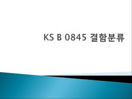 RT실습-KS B 0845 결함분류-1페이지