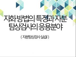 자분실습-자화 방법의 특징과 자분탐상검사의 응용분야-1페이지