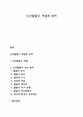 인간발달의 개념과 원리 [사회과학]-1페이지