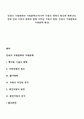 한국의 가족변화와 가족문제(우리나라 가족의 형태의 특징과 변화양상 현대 한국 사회의 변화와 함께 나타난 가족의 변화 한국의 가족문화와 가족문제 특성)-1페이지