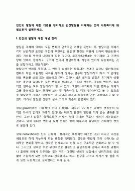 인간의 발달에 대한 개념을 정리하고 인간발달을 이해하는 것이 사회복지에 왜 필요한지 설명하세요-1페이지