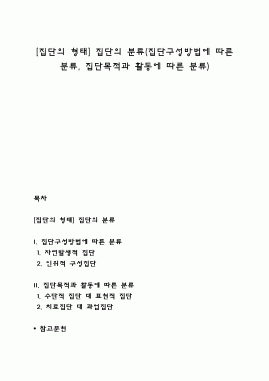 [집단의 형태] 집단의 분류(집단구성방법에 따른 분류 집단목적과 활동에 따른 분류)-1페이지