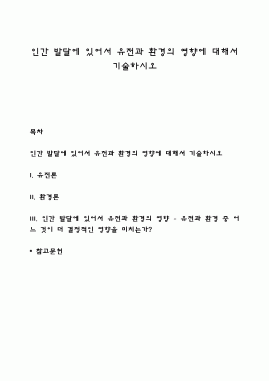 인간 발달에 있어서 유전과 환경의 영향에 대해서 기술하시오-1페이지