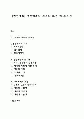 [경영계획] 경영계획의 의의와 특성 및 중요성-1페이지