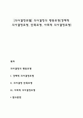 [의사결정모델] 의사결정의 행동모형(경제적 의사결정모형 만족모형 사회적 의사결정모형)-1페이지