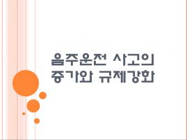 음주운전 사고의 증가와 규제강화-1페이지