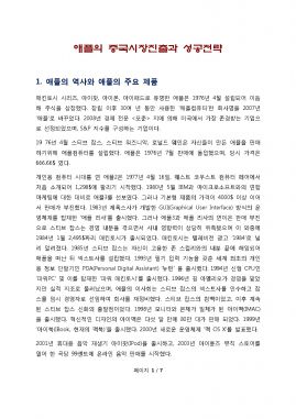 애플의 중국시장진출과 성공전략-1페이지