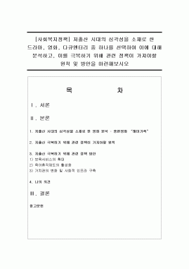 [사회복지정책] 저출산 시대의 심각성을 소재로 한 드라마 영화 다큐멘터리 중 하나를 선택하여 이에 대해 분석하고 이를 극복하기 위해 관련 정책이 가져야할 원칙 및 방안을 마련-1페이지