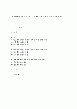 실험설계의 유형을 제시하고，각각의 특성을 예를 들어 서술해 봅시다-1페이지