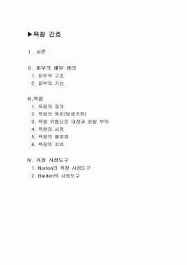 욕창 간호-1페이지