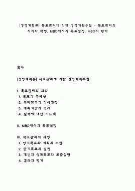 [경영계획론] 목표관리에 의한 경영계획수립 - 목표관리의 의의와 과정 MBO에서의 목표설정 MBO의 평가-1페이지