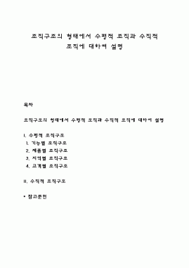 조직구조의 형태에서 수평적 조직과 수직적 조직에 대하여 설명-1페이지