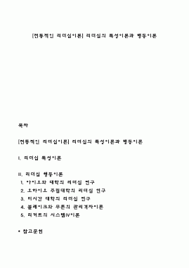 [전통적인 리더십이론] 리더십의 특성이론과 행동이론-1페이지