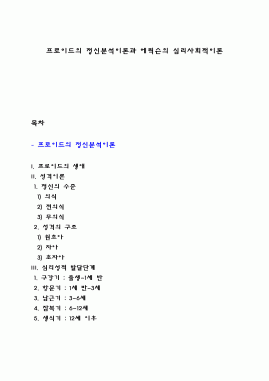 [사회과학] 프로이드의 정신분석이론과 에릭슨의 심리사회적이론-1페이지