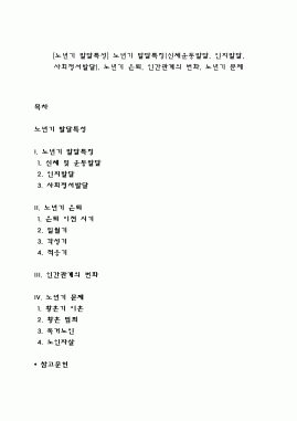 [노년기 발달특성] 노년기 발달특징(신체운동발달 인지발달 사회정서발달) 노년기 은퇴 인간관계의 변화 노년기 문제-1페이지