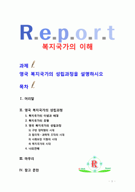 [복지국가의 이해] 영국 복지국가의 성립과정을 설명하시오-1페이지