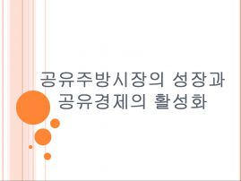 공유주방시장의 성장과 공유경제의 활성화-1페이지