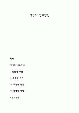 경영학 연구방법-1페이지