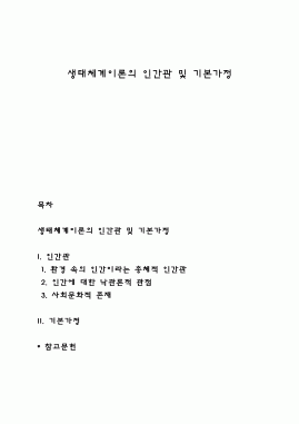 [사회과학] 생태체계이론의 인간관 및 기본가정-1페이지