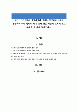 국가인권위원회의 설립배경과 성격을 설명하고 아동과 관련하여 어떤 영역의 인권 분야 일을 하는지 조사해 보고 사례를 한 가지 들어보세요-1페이지