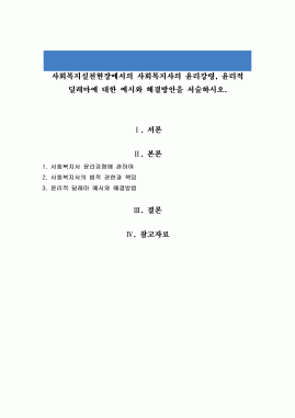 사회복지실천현장에서의 사회복지사의 윤리강령 윤리적 딜레마에 대한 예시와 해결방안을 서술하시오-1페이지