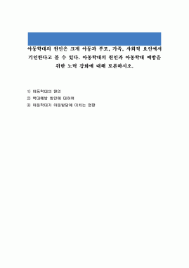 아동학대의 원인은 크게 아동과 부모 가족 사회적 요인에서 기인한다고 볼 수 있다 아동학대의 원인과 아동학대 예방을 위한 노력 강화에 대해 토론하시오-1페이지