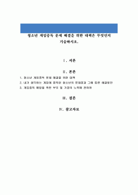 [사회과학] 청소년 게임중독 문제 해결을 위한 대책은 무엇인지 기술하시오-1페이지