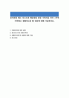 유아관찰 체크 리스트와 행동발달 관찰 기록지를 각각 1부씩 기록하고 생활지도를 할 내용에 대해 기술하시오-1페이지