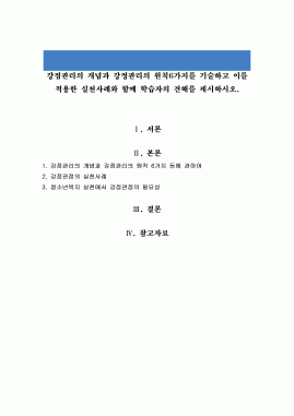 강점관리의 개념과 강점관리의 원칙6가지를 기술하고 이를 적용한 실천사례와 함께 학습자의 견해를 제시하시오-1페이지