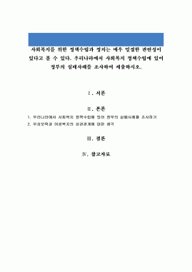 사회복지를 위한 정책수립과 정치는 매우 밀접한 관련성이 있다고 볼 수 있다 우리나라에서 사회복지 정책수립에 있어 정부의 실패사례를 조사하여 제출하시오-1페이지