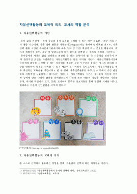 자유선택활동의 교육적 의의 교사의 역할 분석 - 자유선택활동-1페이지